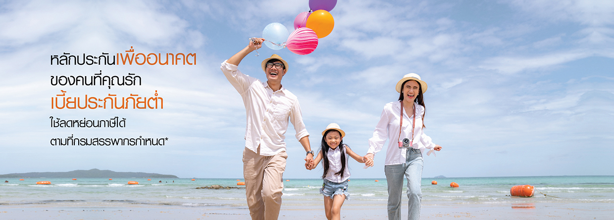 TERM LIFE* - ที ไลฟ์ ประกันชีวิต