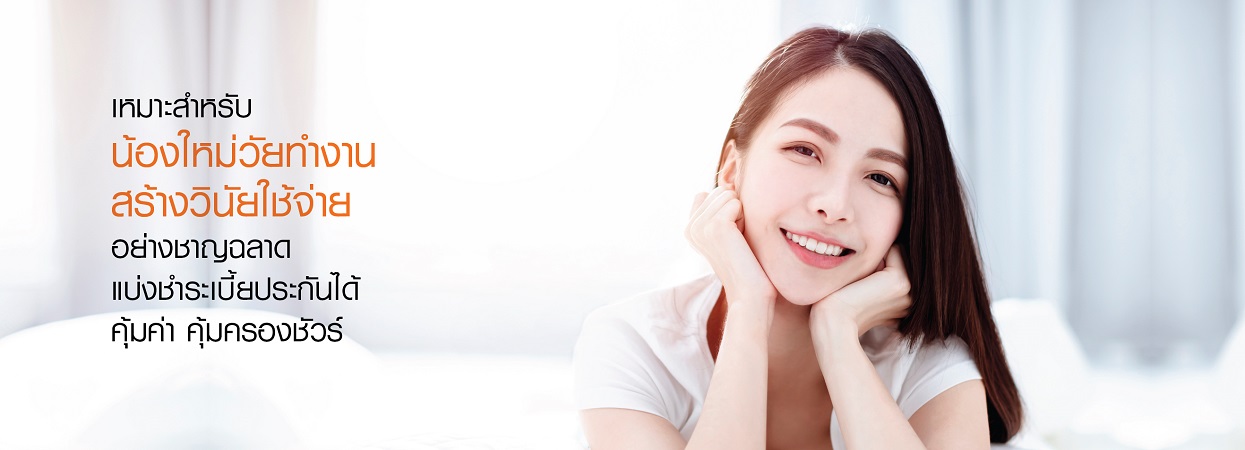 ประกันชีวิต สะสมทรัพย์ คุ้มครองสูง - SMART SURE 10/7* | ที ไลฟ์ ประกันชีวิต