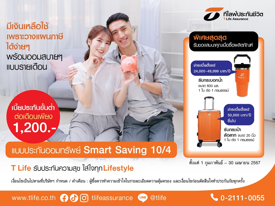 ที ไลฟ์ ประกันชีวิต เปิดตัว ประกันออมทรัพย์ Smart Saving 10/4 - ที ไลฟ์ ประกันชีวิต | T Life ...