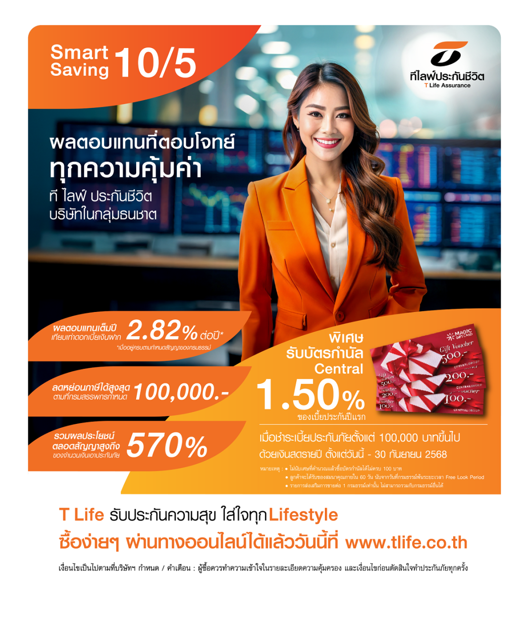 โปรโมชั่น Smart Saving 10/5 สำหรับช่องทาง Direct Sales - ที ไลฟ์ ประกันชีวิต