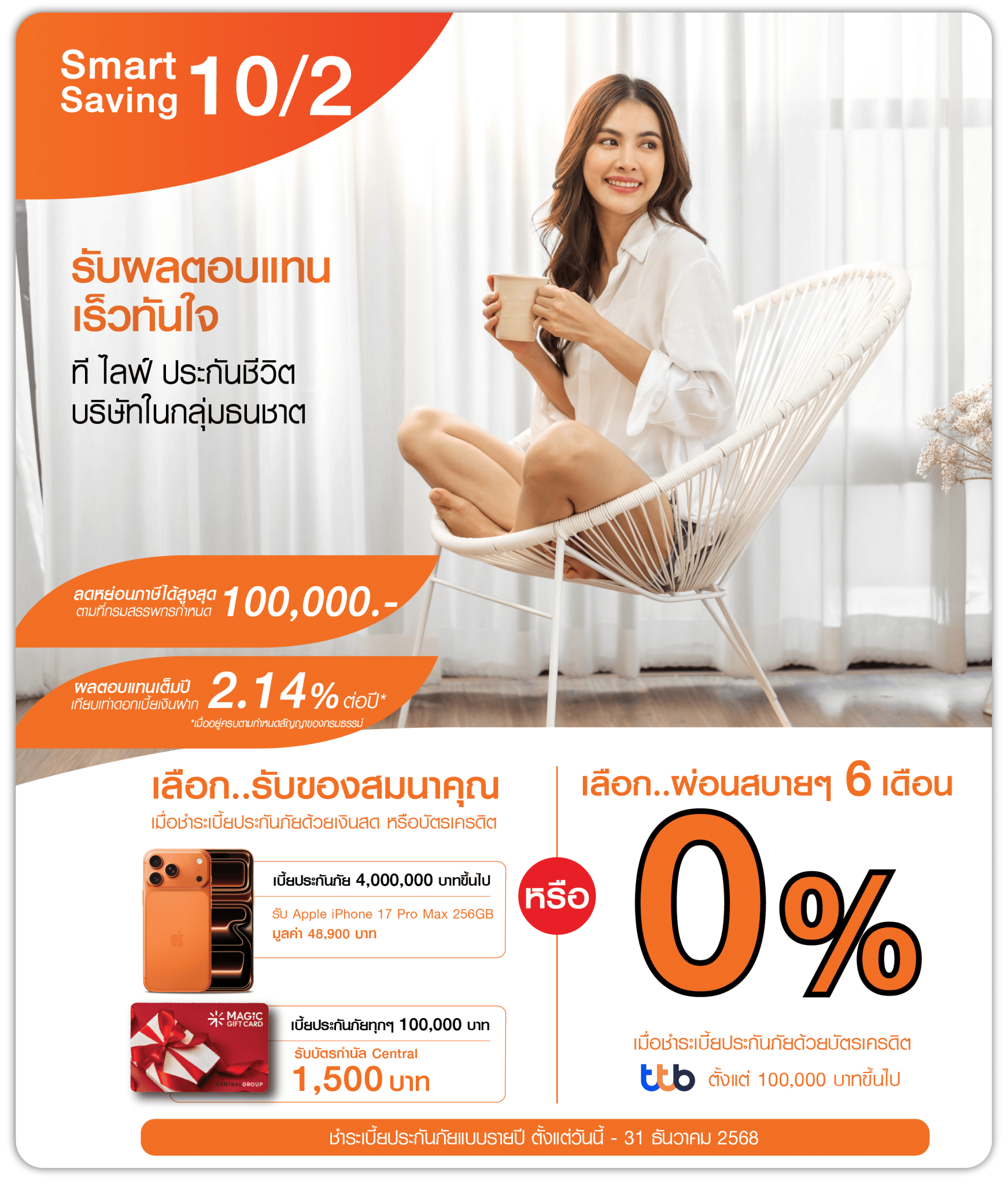 โปรโมชั่น Smart Saving 10/2 สำหรับช่องทาง Direct Sales - ที ไลฟ์ ประกันชีวิต